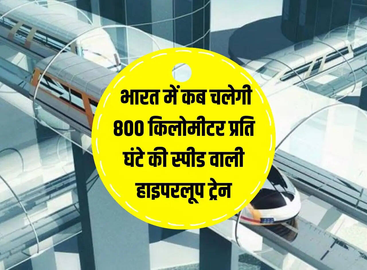 Hyperloop Train in India : भारत में कब चलेगी 800 किलोमीटर प्रति घंटे की ...