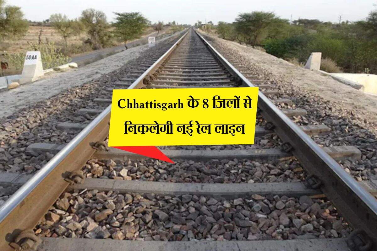 Chhattisgarh के 8 जिलों से निकलेगी नई रेल लाइन, बनाए जाएंगे 21 नई रेलवे स्टेशन