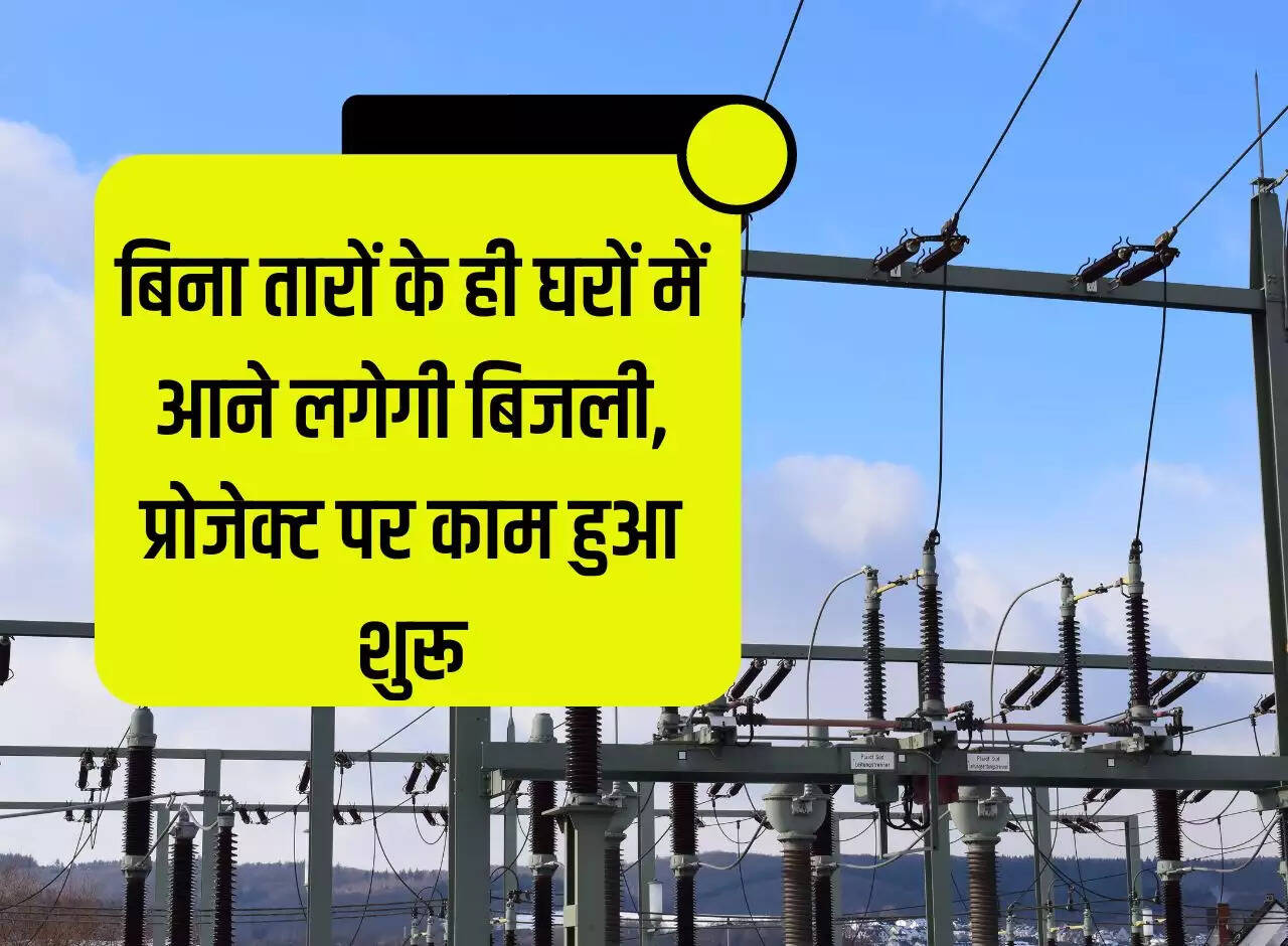 Wireless Bijli : बिना तारों के ही घरों में आने लगेगी बिजली, प्रोजेक्ट ...