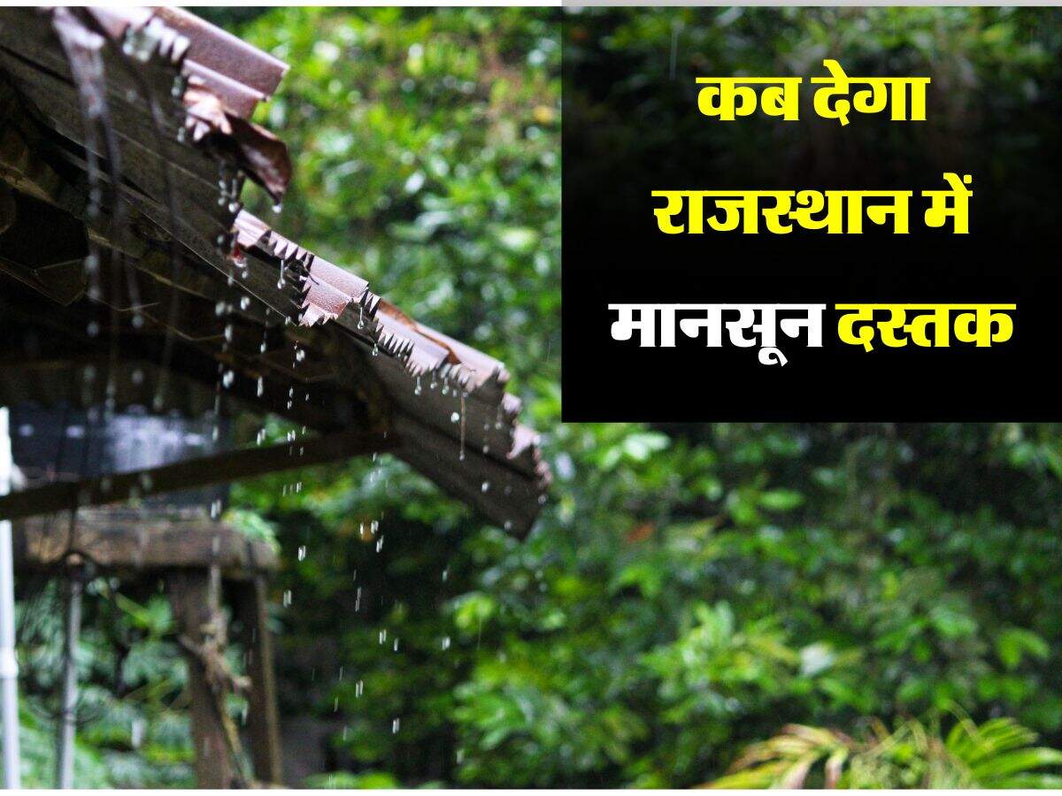 Monsoon 2024: राजस्थान में 25 जून के आसपास मानसून देगा दस्तक, 11 जिलों ...