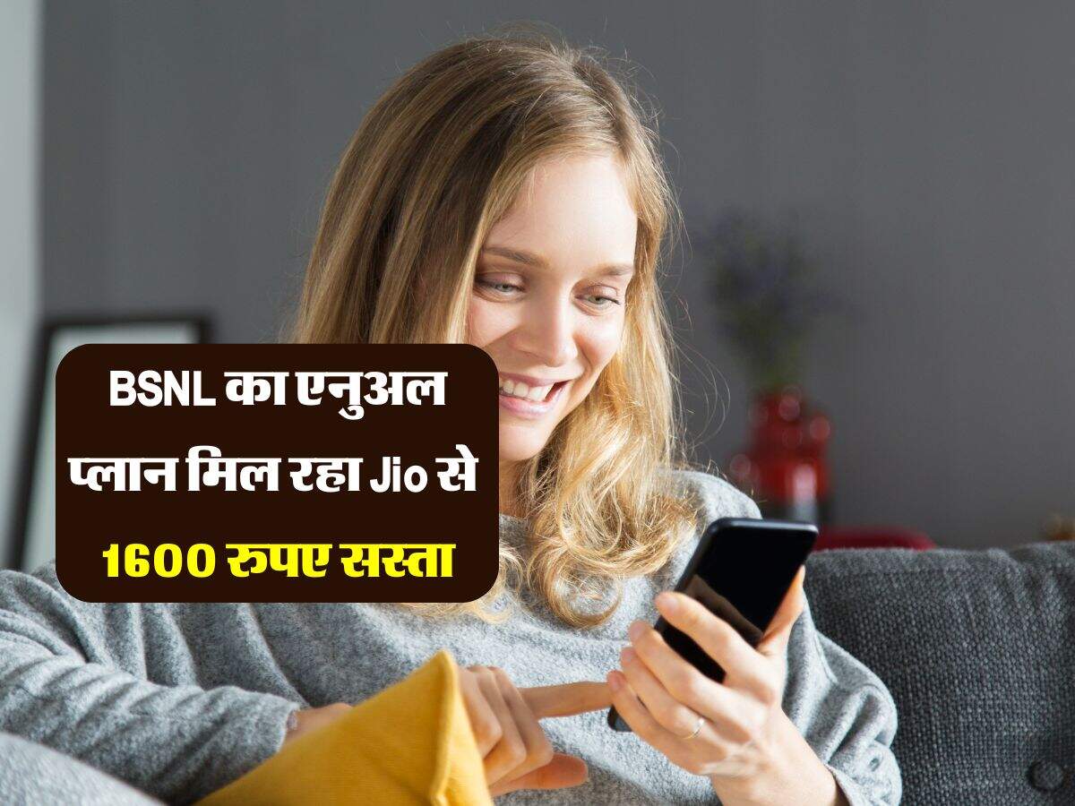 BSNL के इस एनुअल प्लान ने लोगों को बनाया दीवाना, Jio से मिल रहा 1600 रुपए सस्ता