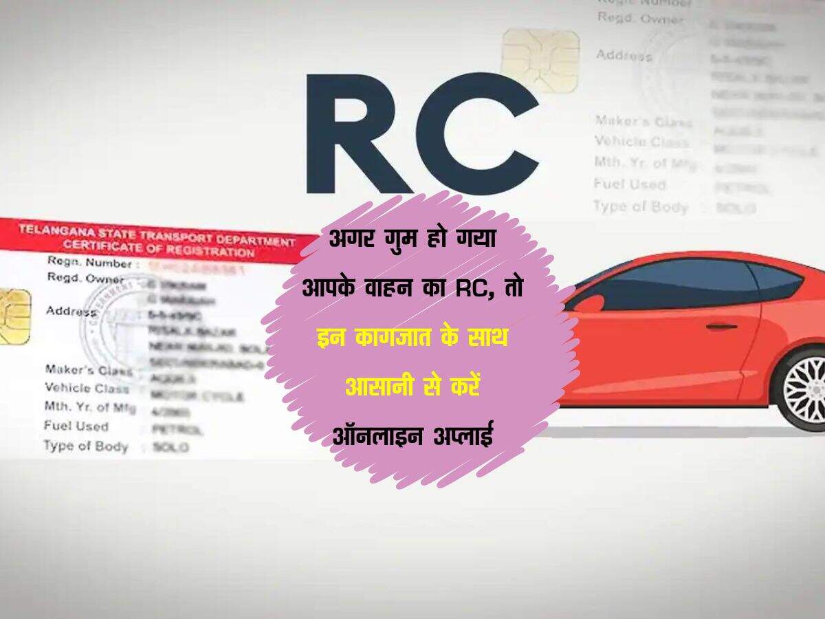 Duplicate RC : अगर गुम हो गया आपके वाहन का RC, तो इन कागजात के साथ ...